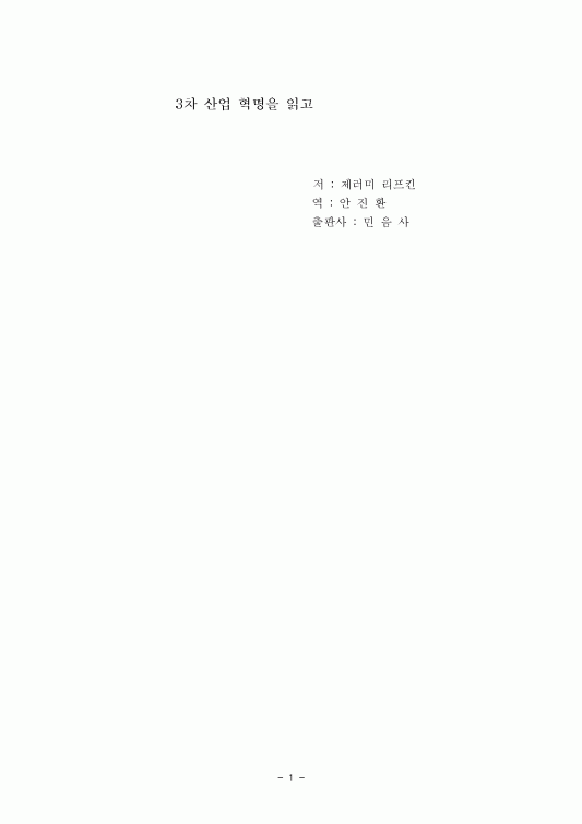 [독후감] 제러미 리프킨(Jeremy Rifkin) 교수의 『3차 산업혁명』을 읽고