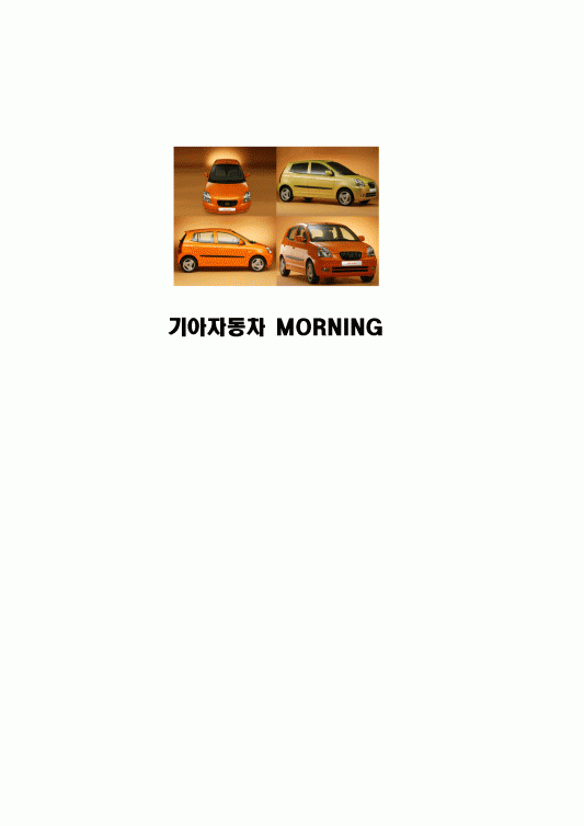 기아자동차 모닝(MORNING)