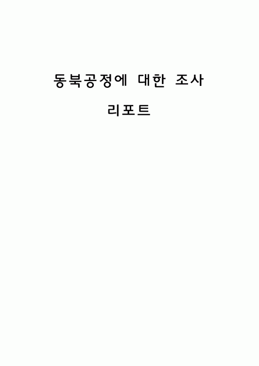 동북공정에 대한 조사 리포트