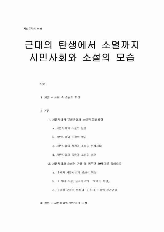 [서양문학의이해] 사회 속 소설의 의미, 시민사회의 발전과정과 소설의 발전과정, 시민사회와 소설이 가장 꽃 피우던 19세기, 시민사회와 앞으로의 소설