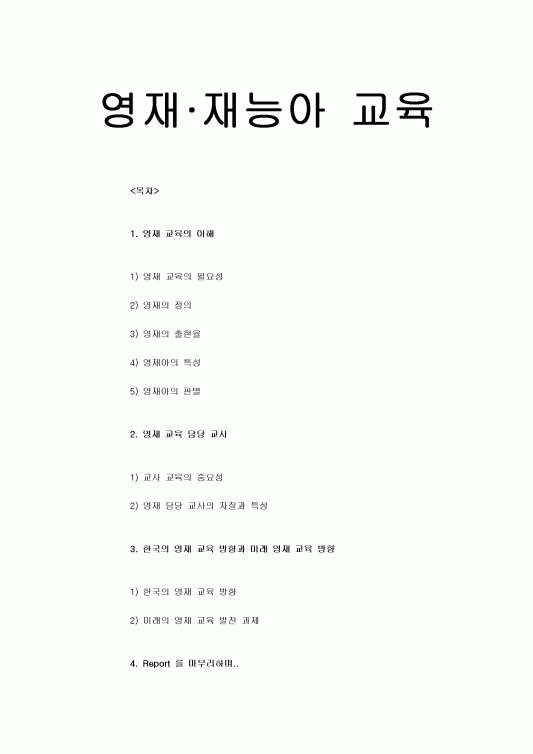 [특수유아교육] 영재·재능아 교육 - 영재 교육의 이해, 교사교육의 중요성, 영재 담담교사의 자질과 특성, 한국의 영재 교육방향과 미래 영재교육 방향