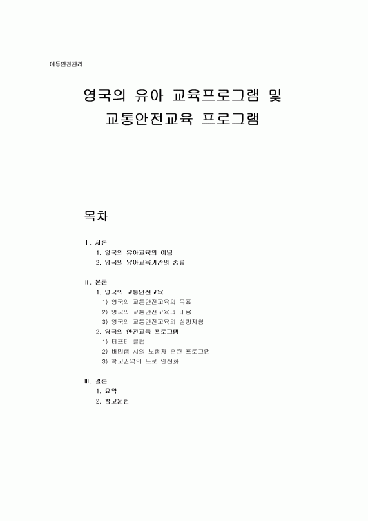 [아동안전관리] 영국의 유아교육의 이념, 영국의 유아교육기관의 종류, 영국의 교통안전교육, 영국의 안전교육 프로그램