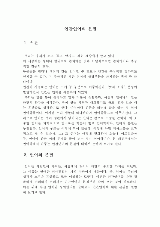 인간언어의 본질