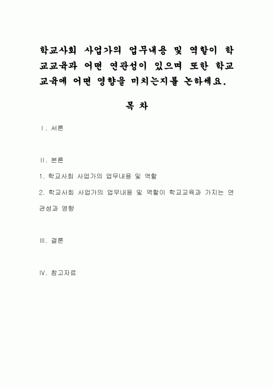 학교사회 사업가의 업무내용 및 역할이 학교교육과 어떤 연관성이 있으며 또한 학교교육에 어떤 영향을 미치는지를 논하세요.