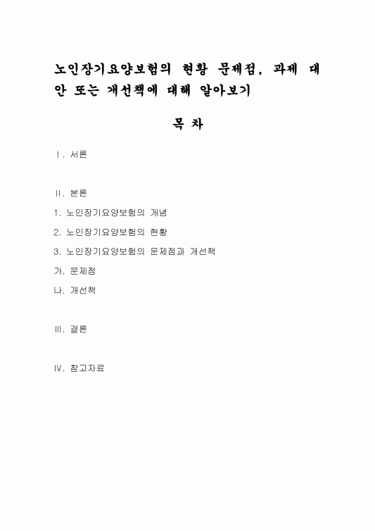 노인장기요양보험의 현황 문제점, 과제 대안 또는 개선책에 대해 알아보기