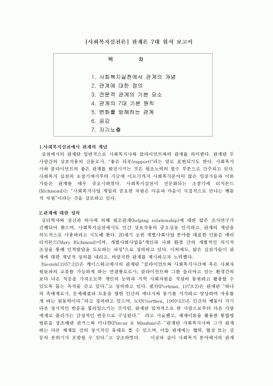 [사회복지실천론] 관계론 7대 원칙 보고서
