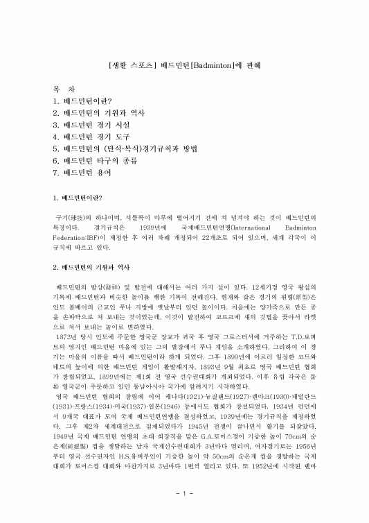 [생활 스포츠] 배드민턴(Badminton)에 관해