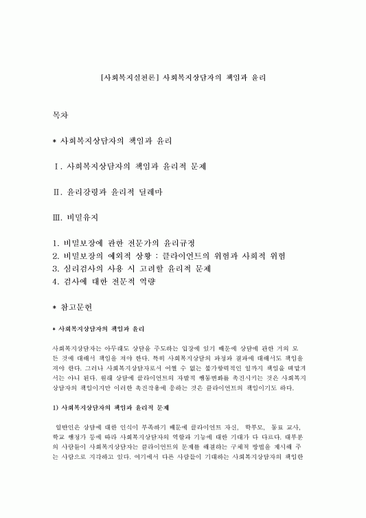 [사회복지실천론] 사회복지상담자의 책임과 윤리