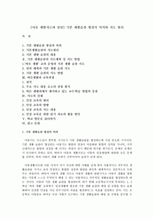 [아동 생활지도와 상담] 기본 생활습관 형성의 의의와 지도 원리