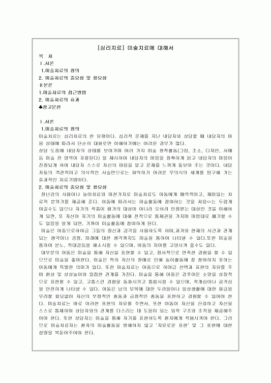 [심리치료] 미술치료에 대해서