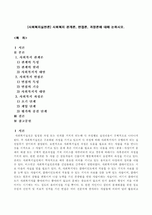 [사회복지실천론] 사회복지 관계론, 면접론, 과정론에 대해