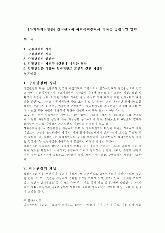 [사회복지실천론] 강짐점이 사회복지실천에 미치는 긍정적인 영향