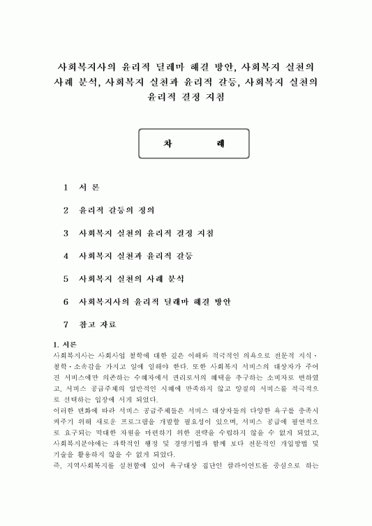 [사회복지실천론] 사회복지사의 윤리적 딜레마 해결 방안, 사례 분석, 윤리적 갈등, 사회복지 실천의 윤리적 결정 지침