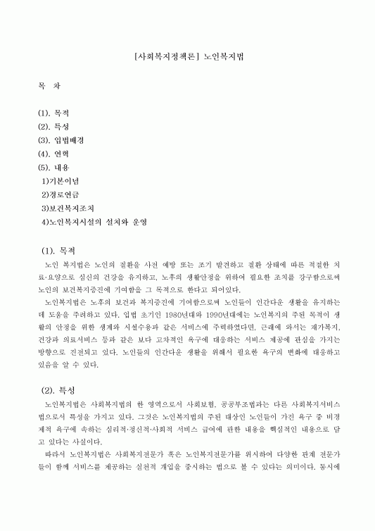 [사회복지정책론] 노인복지법
