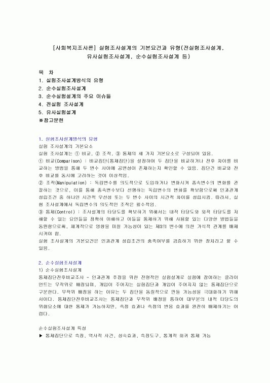 [사회복지조사론] 실험조사설계의 기본요건과 유형(전실험조사설계, 유사실험조사설계, 순수실험조사설계 등)