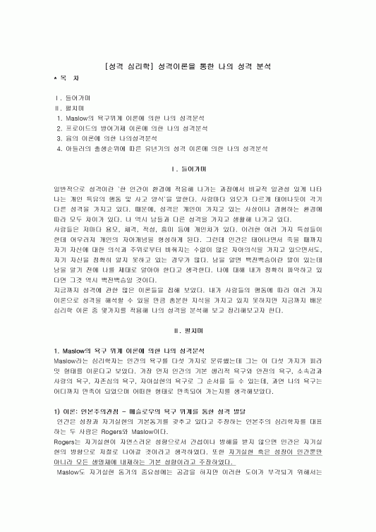 [성격 심리학] 성격이론을 통한 나의 성격 분석