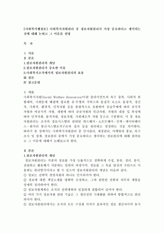 [사회복지행정론] 사회복지자원관리 중 정보자원관리가 가장 중요하다고 생각되는 것에 대해 논하고 그 이유를 설명