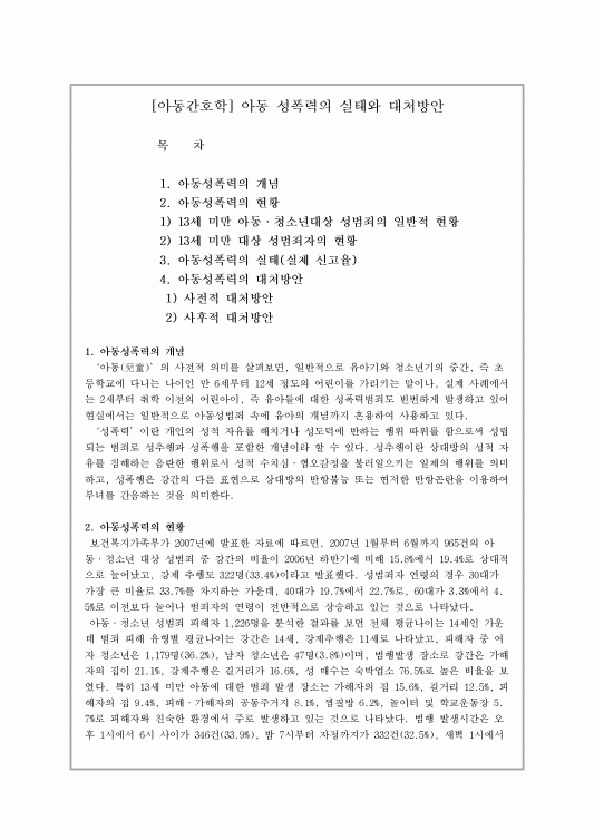 [아동간호학] 아동 성폭력의 실태와 대처방안