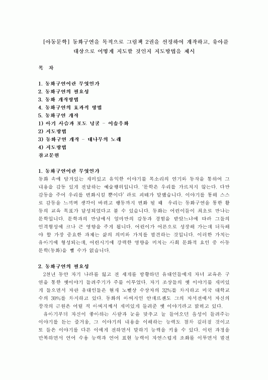 [아동문학] 동화구연을 목적으로 그림책 2권을 선정하여 개작하고, 유아를 대상으로 어떻게 지도할 것인지 지도방법을 제시