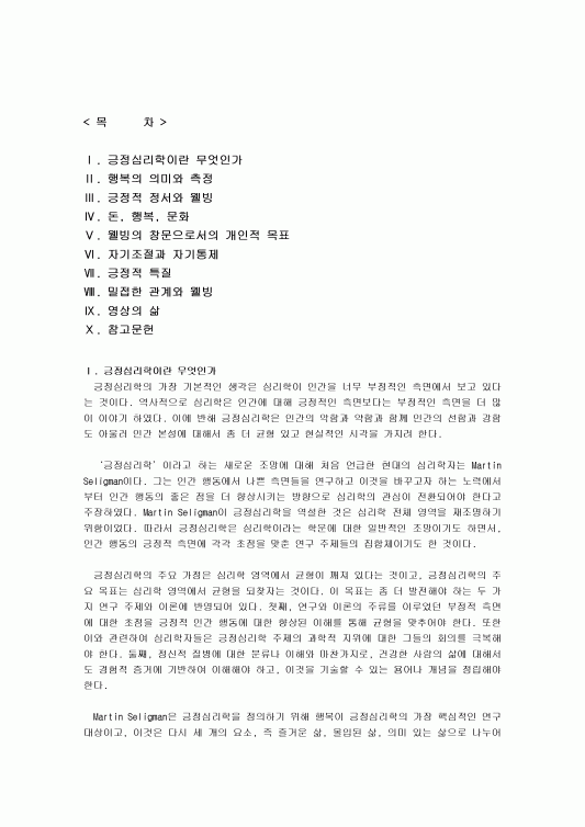 [심리학] 긍정심리학에 관해서
