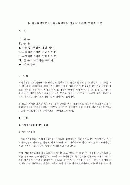 [사회복지행정론] 사회복지행정의 전통적 이론과 현대적 이론