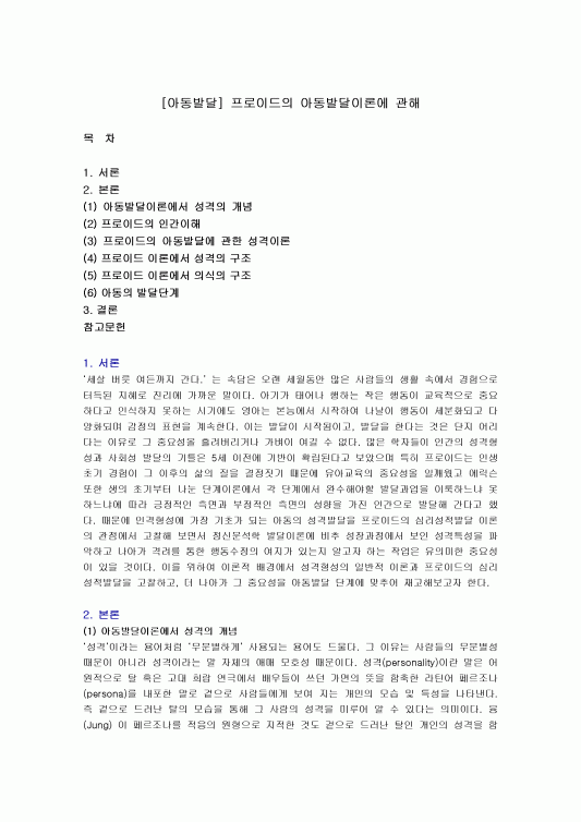 [아동발달] 프로이드의 아동발달이론에 관해