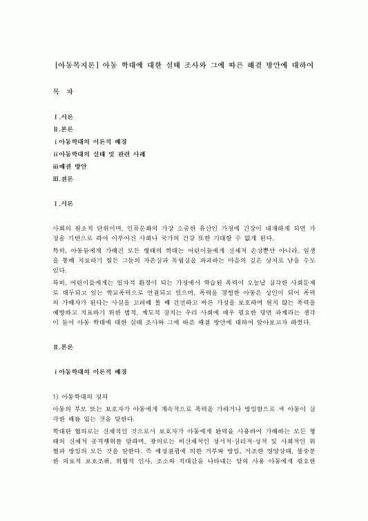 [아동복지론] 아동 학대에 대한 실태 조사와 그에 따른 해결 방안에 대하여