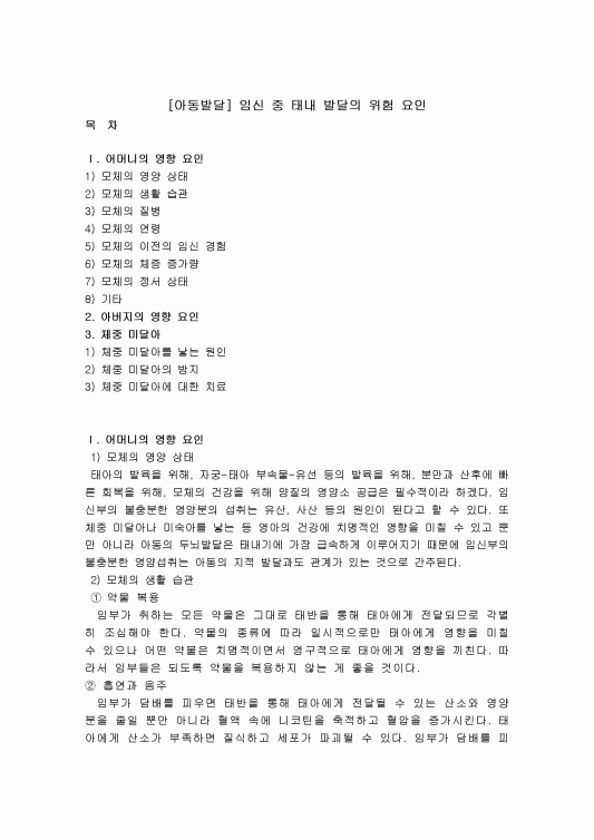 [아동발달] 임신 중 태내 발달의 위험 요인