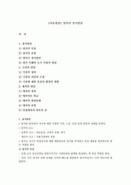 [아동발달] 영아의 정서발달