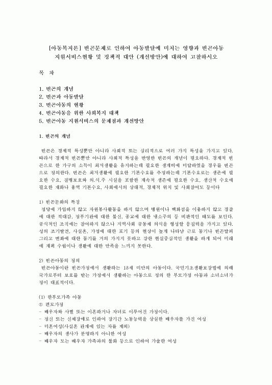 [아동복지론] 빈곤문제로 인하여 아동발달에 미치는 영향과 빈곤아동 지원서비스현황 및 정책적 대안 (개선방안)에 대하여 고찰하시오
