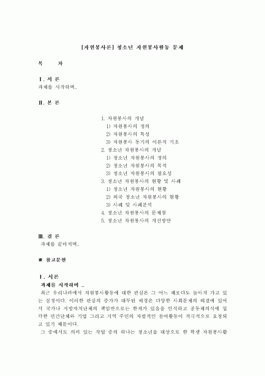 [자원봉사론] 청소년 자원봉사활동 문제