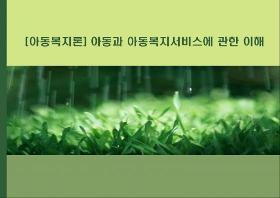 [아동복지론] 아동과 아동복지서비스에 관한 이해