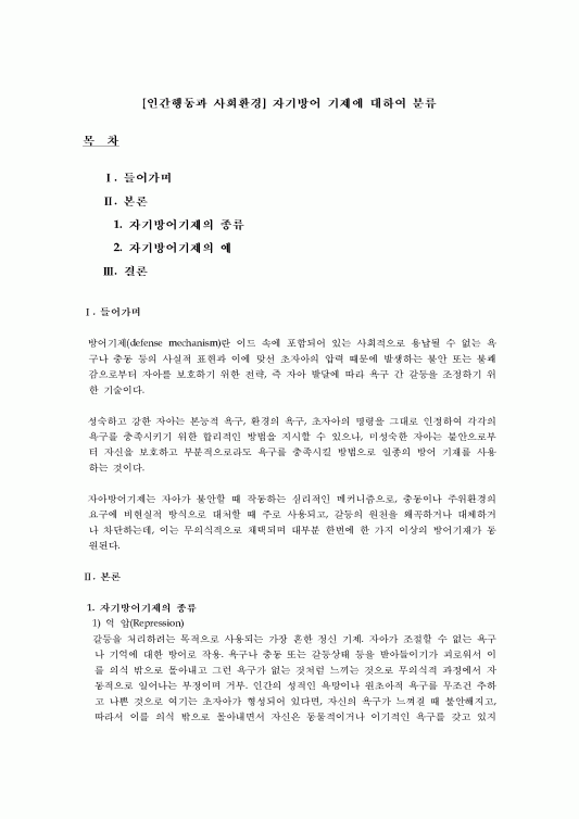 [인간행동과 사회환경] 자기방어 기제에 대하여 분류