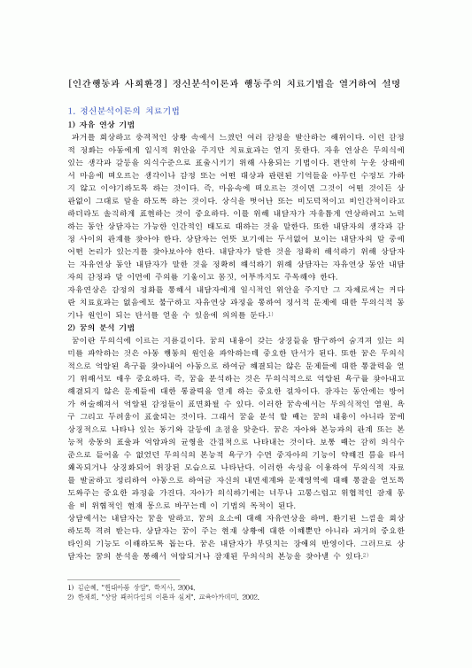[인간행동과 사회환경] 정신분석이론과 행동주의 치료기법을 열거하여 설명