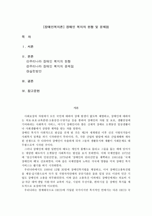 [장애인복지론] 장애인 복지의 현황 및 문제점