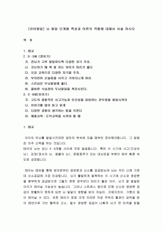 [유아발달] 뇌 발달 단계별 특성과 어른의 역할에 대해서 서술 하시오