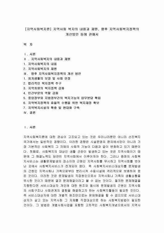[지역사회복지론] 지역사회 복지의 내용과 재원, 향후 지역사회복지정책의 개선방안 등에 관해서