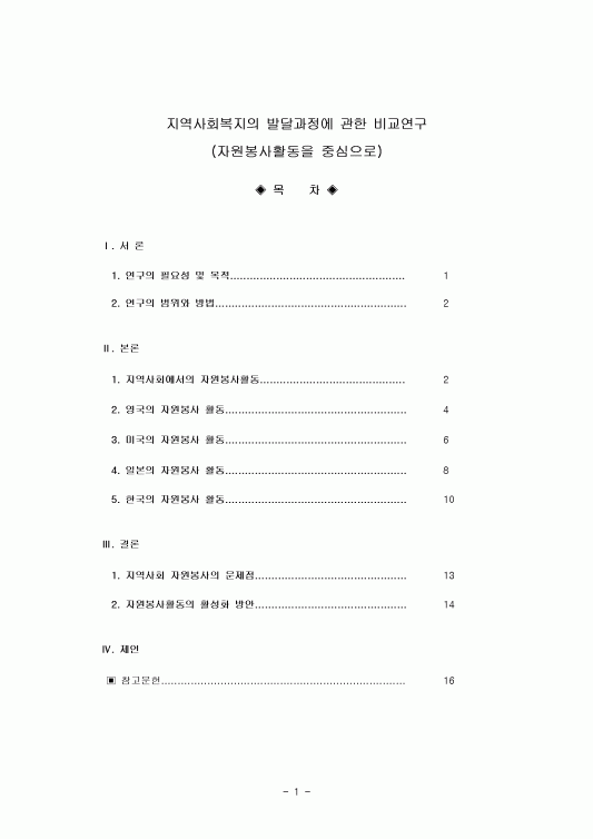 [지역사회복지론] 지역사회복지의 발달과정에 관한 비교연구 - 자원봉사활동을 중심으로