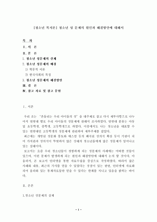 [청소년 복지론] 청소년 성 문제의 원인과 해결방안에 대해서