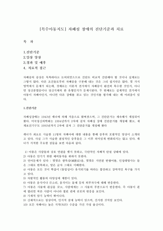 [특수아동지도] 자폐성 장애의 진단기준과 치료