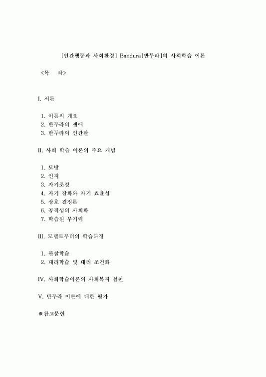 [인간행동과 사회환경] Bandura[반두라]의 사회학습 이론