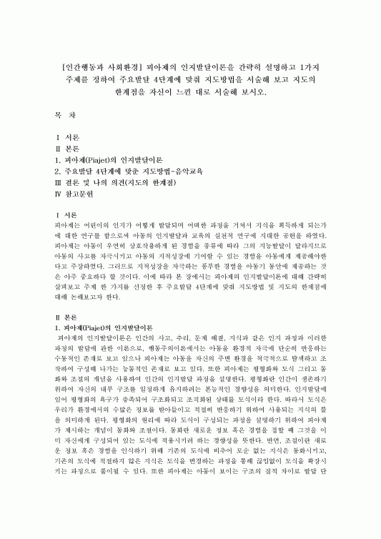 [인간행동과 사회환경] 피아제의 인지발달이론을 간략히 설명하고 1가지 주제를 정하여 주요발달 4단계에 맞춰 지도방법을 서술해 보고 지도의 한계점을 자신이 느낀 대로 서술
