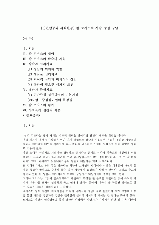 [인간행동과 사회환경] 칼 로저스의 사람-중심 상담