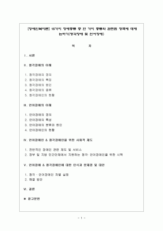 [장애인복지론] 15가지 장애종류 중 한 가지 종류와 관련된 정책에 대해 논하기(청각장애 및 언어장애)