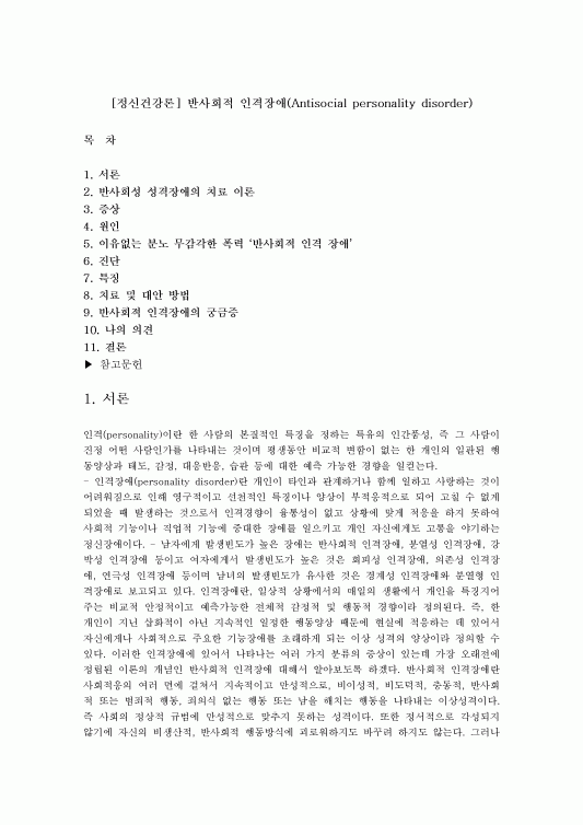 [정신건강론] 반사회적 인격장애(Antisocial personality disorder)