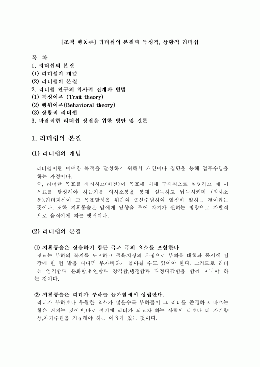 [조직 행동론] 리더십의 본질과 특성적, 상황적 리더십