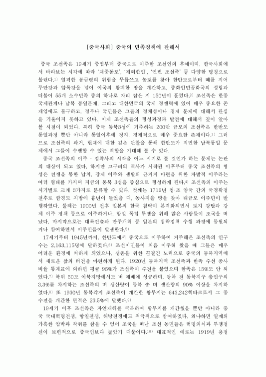 [중국사회] 중국의 민족정책에 관해서