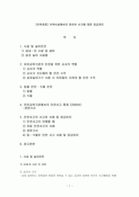 [보육과정] 보육시설에서의 영유아 사고에 대한 응급처치