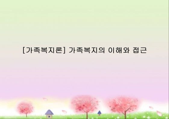[가족복지론] 가족복지의 이해와 접근.ppt