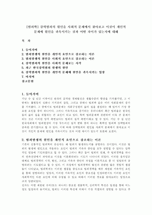 [범죄학] 강력범죄의 원인을 사회적 문제에서 찾아보고 이것이 개인적 문제에 원인을 귀속시키는 것과 어떤 차이가 있는지에 대해